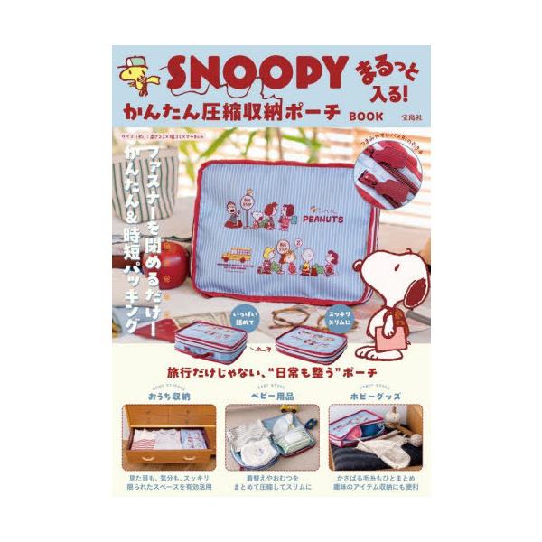 【発売日：2026年08月05日】宝島社/SNOOPY まるっと入る!かんたん圧縮収納ポーチ BOOK、メディア：BOOK、発売日：2026/08、重量：340g、商品コード：NEOBK-3234093、JANコード/ISBNコード：978...