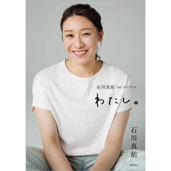 【発売日：2026年07月31日】石川真佑/著/石川真佑 ファーストフォトブック わたし。、メディア：BOOK、発売日：2026/07、重量：349g、商品コード：NEOBK-3234103、JANコード/ISBNコード：978419866...