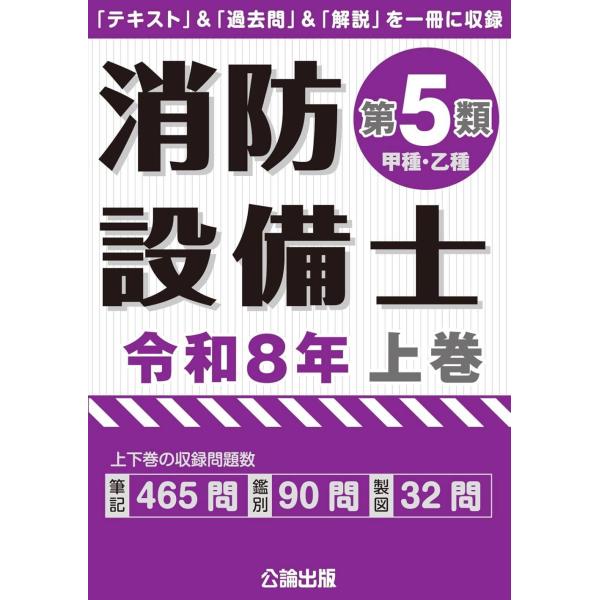 【発売日：2026年08月17日】公論出版/【8月中旬入荷分】 消防設備士 第5類 甲種・乙種、メディア：BOOK、発売日：2026/08、重量：470g、商品コード：NEOBK-3234122、JANコード/ISBNコード：9784862...