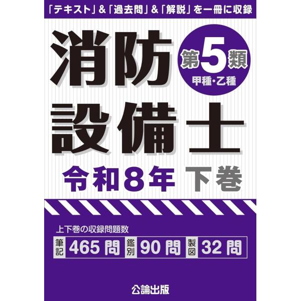 【発売日：2026年08月17日】公論出版/【8月中旬入荷分】 消防設備士 第5類 甲種・乙種、メディア：BOOK、発売日：2026/08、重量：300g、商品コード：NEOBK-3234123、JANコード/ISBNコード：9784862...