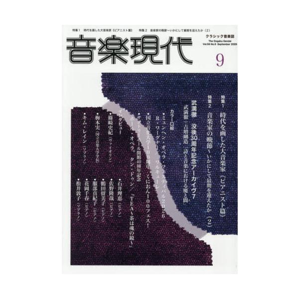 【発売日：2026年08月12日】芸術現代社/音楽現代 2026年9月号、メディア：BOOK、発売日：2026/08、重量：260g、商品コード：NEOBK-3234167、JANコード/ISBNコード：4912021690961