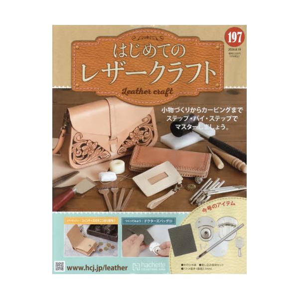 【発売日：2026年08月05日】アシェット・コレクションズ・ジャパン/隔週刊 はじめてのレザークラフト 197号 2026年8月19日号、メディア：BOOK、発売日：2026/08、重量：310g、商品コード：NEOBK-3234191、...