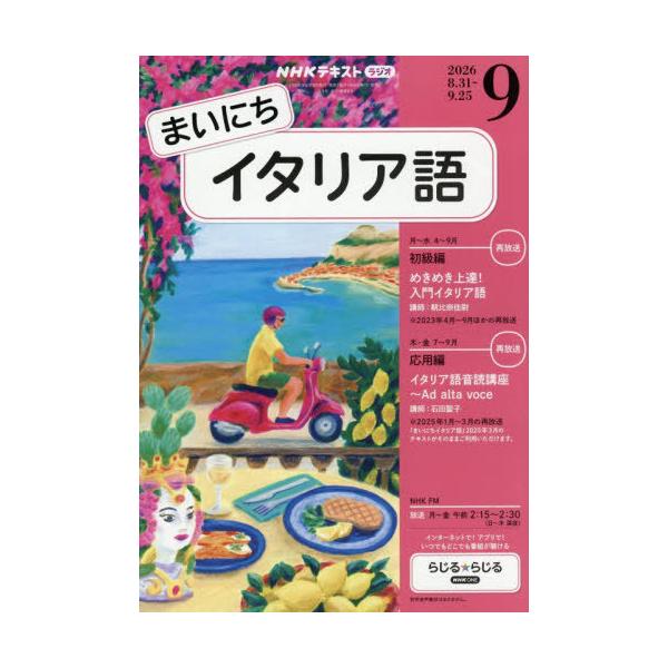 【発売日：2026年08月18日】NHK出版/NHKラジオまいにちイタリア語 2026年9月号、メディア：BOOK、発売日：2026/08、重量：200g、商品コード：NEOBK-3234212、JANコード/ISBNコード：4912091...