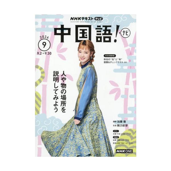 【発売日：2026年08月18日】NHK出版/NHKテレビ中国語!ナビ 2026年9月号、メディア：BOOK、発売日：2026/08、重量：200g、商品コード：NEOBK-3234217、JANコード/ISBNコード：4912092890963