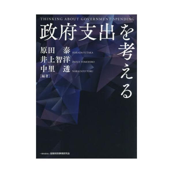 【発売日：2026年07月28日】原田泰/編著 井上智洋/編著 中里透/編著/政府支出を考える、メディア：BOOK、発売日：2026/07、重量：450g、商品コード：NEOBK-3234227、JANコード/ISBNコード：9784322...