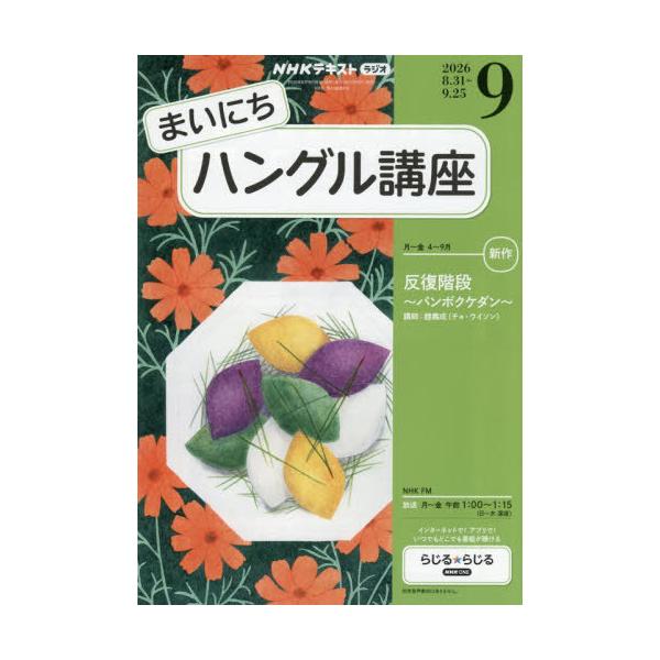 【発売日：2026年08月18日】NHK出版/NHKラジオ まいにちハングル講座 2026年9月号、メディア：BOOK、発売日：2026/08、重量：200g、商品コード：NEOBK-3234230、JANコード/ISBNコード：49120...