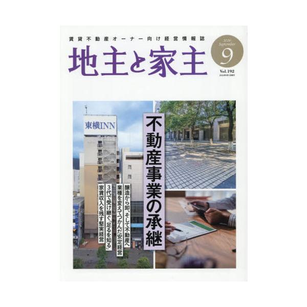 【発売日：2026年08月12日】全国賃貸住宅新/地主と家主 2026年9月号、メディア：BOOK、発売日：2026/08、重量：310g、商品コード：NEOBK-3234244、JANコード/ISBNコード：4912088410960
