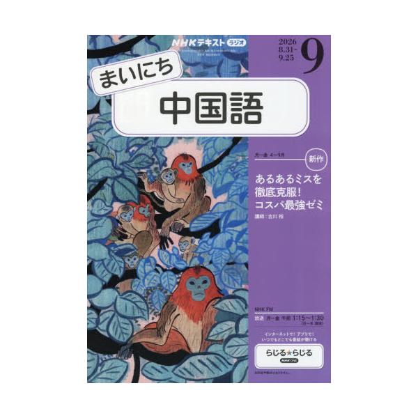 【発売日：2026年08月18日】NHK出版/NHKラジオ まいにち中国語 2026年9月号、メディア：BOOK、発売日：2026/08、重量：200g、商品コード：NEOBK-3234247、JANコード/ISBNコード：49120910...