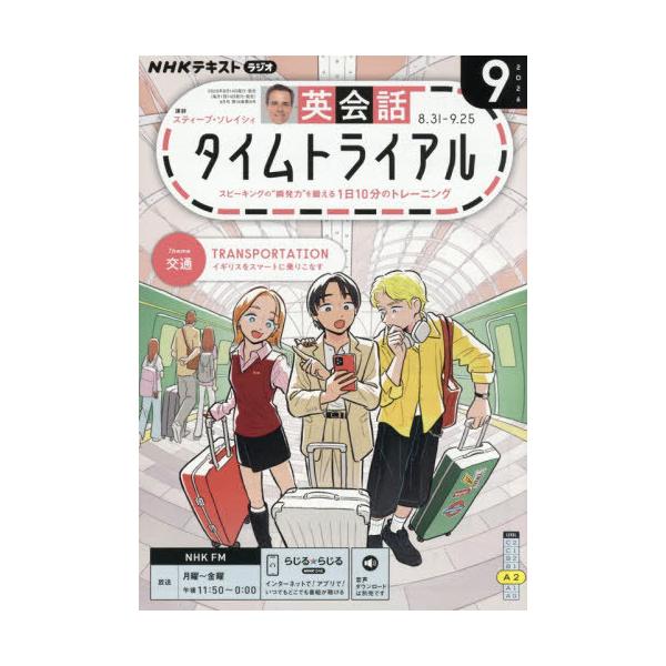 【発売日：2026年08月12日】NHK出版/NHKラジオ英会話タイムトライアル 2026年9月号、メディア：BOOK、発売日：2026/08、重量：200g、商品コード：NEOBK-3234248、JANコード/ISBNコード：49120...