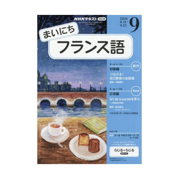【発売日：2026年08月18日】NHK出版/NHKラジオ まいにちフランス語 2026年9月号、メディア：BOOK、発売日：2026/08、重量：200g、商品コード：NEOBK-3234251、JANコード/ISBNコード：491209...