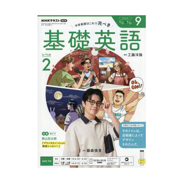 【発売日：2026年08月12日】NHK出版/NHKラジオ基礎英語レベル2 2026年9月号、メディア：BOOK、発売日：2026/08、重量：200g、商品コード：NEOBK-3234252、JANコード/ISBNコード：49120911...