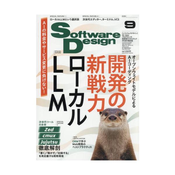【発売日：2026年08月18日】技術評論社/ソフトウエアデザイン 2026年9月号、メディア：BOOK、発売日：2026/08、重量：420g、商品コード：NEOBK-3234280、JANコード/ISBNコード：4912058270969