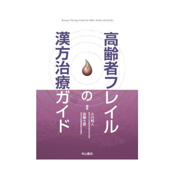 【発売日：2026年08月28日】小川純人/編集 加藤士郎/編集/高齢者フレイルの漢方治療ガイド、メディア：BOOK、発売日：2026/08、重量：500g、商品コード：NEOBK-3234305、JANコード/ISBNコード：978452...