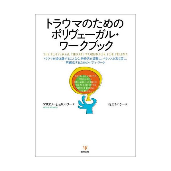 【発売日：2026年07月28日】アリエル・シュワルツ/著 花丘ちぐさ/訳/トラウマのためのポリヴェーガル・ワークブ、メディア：BOOK、発売日：2026/07、重量：470g、商品コード：NEOBK-3234307、JANコード/ISBN...
