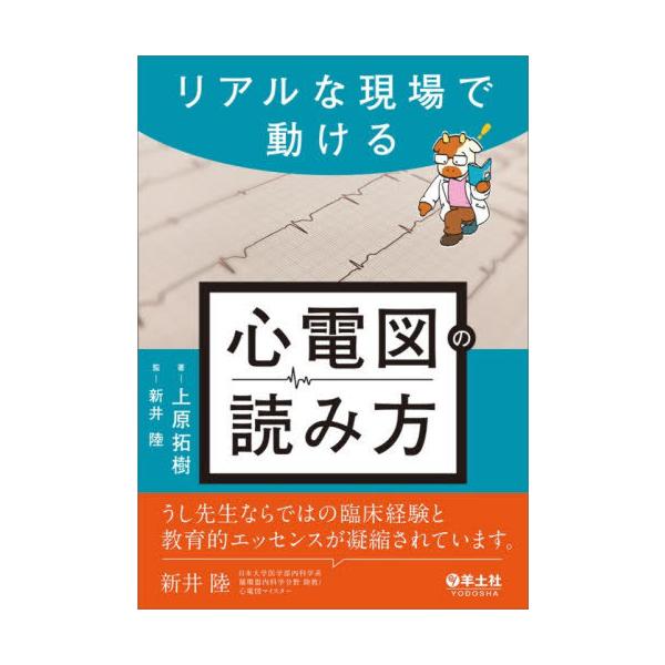 【発売日：2026年08月01日】上原拓樹/著 新井陸/監/心電図の読み方 リアルな現場で動ける、メディア：BOOK、発売日：2026/08、重量：500g、商品コード：NEOBK-3234308、JANコード/ISBNコード：978475...