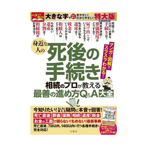 【発売日：2026年08月06日】文響社/身近な人の死後の手続き 特大版、メディア：BOOK、発売日：2026/08、重量：340g、商品コード：NEOBK-3234311、JANコード/ISBNコード：9784868450900