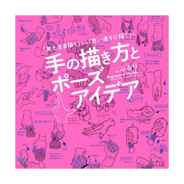 【発売日：2026年07月28日】ふるり/著/手の描き方とポーズアイデア、メディア：BOOK、発売日：2026/07、重量：540g、商品コード：NEOBK-3234326、JANコード/ISBNコード：9784862466693