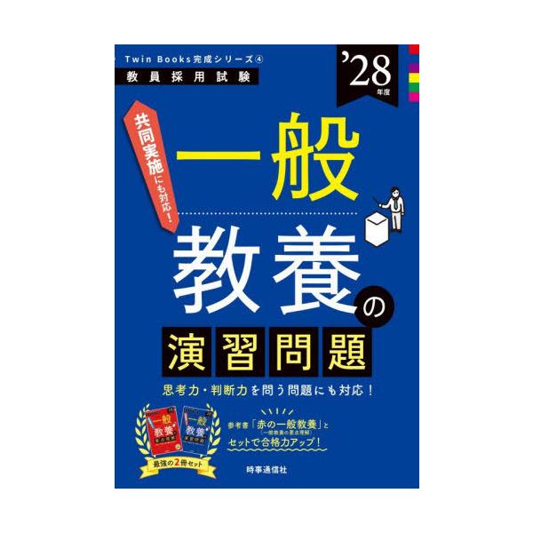 【発売日：2026年08月01日】時事通信出版局/一般教養の演習問題 2028年度 (教員採用試験Twin Books完成シリーズ 4)、メディア：BOOK、発売日：2026/08、重量：340g、商品コード：NEOBK-3234334、J...