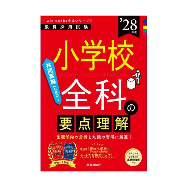 【発売日：2026年08月01日】時事通信出版局/小学校全科の要点理解 2028年度 (教員採用試験Twin Books完成シリーズ 5)、メディア：BOOK、発売日：2026/08、重量：340g、商品コード：NEOBK-3234335、...