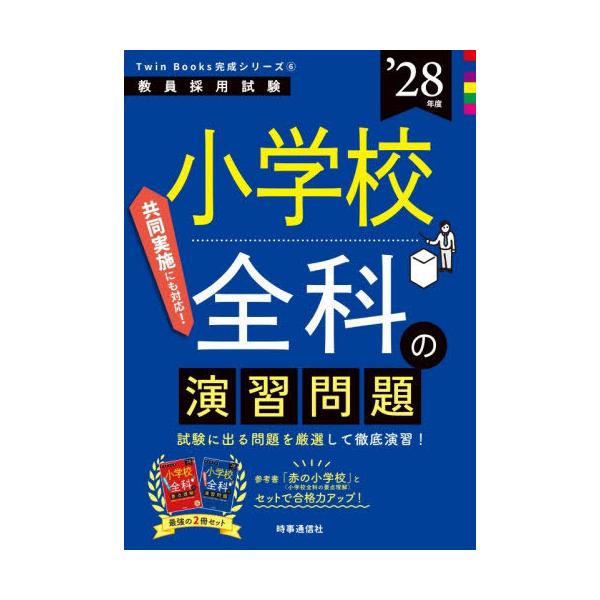 【発売日：2026年08月01日】時事通信出版局/小学校全科の演習問題 2028年度 (教員採用試験Twin Books完成シリーズ 6)、メディア：BOOK、発売日：2026/08、重量：340g、商品コード：NEOBK-3234337、...