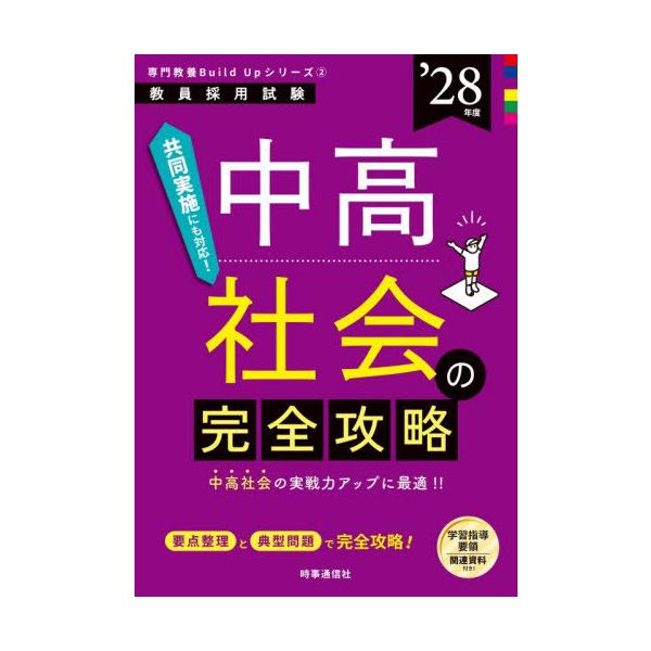 【発売日：2026年08月01日】時事通信出版局/中高社会の完全攻略 2028年度 (教員採用試験専門教養Build Upシリーズ 2)、メディア：BOOK、発売日：2026/08、重量：340g、商品コード：NEOBK-3234340、J...