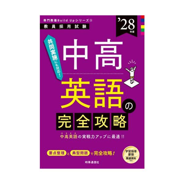 【発売日：2026年08月01日】時事通信出版局/中高英語の完全攻略 2028年度 (教員採用試験専門教養Build Upシリーズ 3)、メディア：BOOK、発売日：2026/08、重量：340g、商品コード：NEOBK-3234341、J...