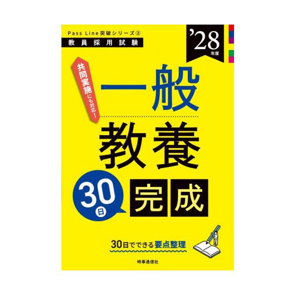 【発売日：2026年08月01日】時事通信出版局/一般教養30日完成 2028年度 (教員採用試験Pass Line突破シリーズ 2)、メディア：BOOK、発売日：2026/08、重量：340g、商品コード：NEOBK-3234350、JA...