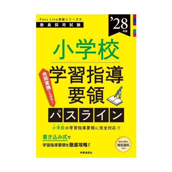 【発売日：2026年08月01日】時事通信出版局/小学校学習指導要領パスライン 2028年度 (教員採用試験Pass Line突破シリーズ 4)、メディア：BOOK、発売日：2026/08、重量：340g、商品コード：NEOBK-32343...