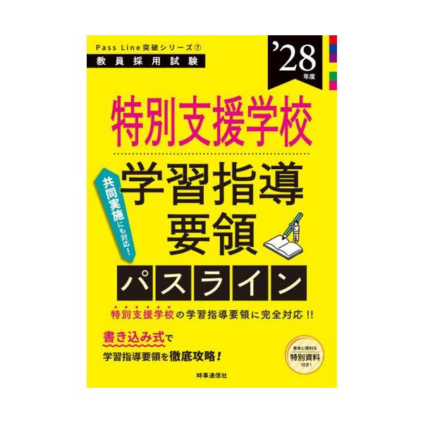 【発売日：2026年08月01日】時事通信出版局/特別支援学校学習指導要領パスライン 2028年度 (教員採用試験Pass Line突破シリーズ 7)、メディア：BOOK、発売日：2026/08、重量：340g、商品コード：NEOBK-32...