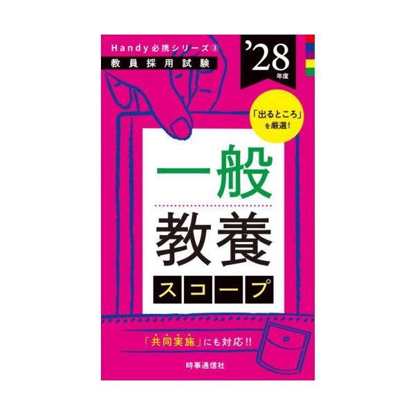 【発売日：2026年08月01日】時事通信出版局/一般教養スコープ 2028年度 (教員採用試験Handy必携シリーズ)、メディア：BOOK、発売日：2026/08、重量：340g、商品コード：NEOBK-3234360、JANコード/IS...