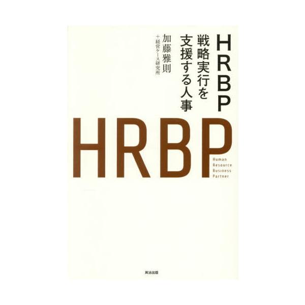 【発売日：2026年08月21日】加藤雅則/著 経営ケース研究所/著/HRBP 戦略実行を支援する人事、メディア：BOOK、発売日：2026/08、重量：500g、商品コード：NEOBK-3234372、JANコード/ISBNコード：978...