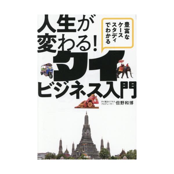 【発売日：2026年07月28日】但野和博/著/人生が変わる!タイビジネス入門、メディア：BOOK、発売日：2026/07、重量：340g、商品コード：NEOBK-3234375、JANコード/ISBNコード：9784594103545