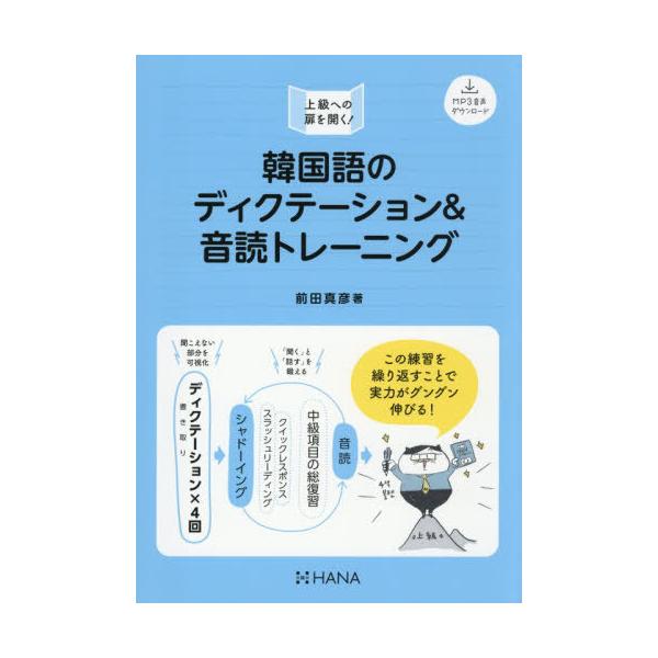 【発売日：2026年08月01日】前田真彦/著/韓国語のディクテーション&amp;音読トレーニング 上級への扉を開く!、メディア：BOOK、発売日：2026/08、重量：450g、商品コード：NEOBK-3234395、JANコード/ISB...