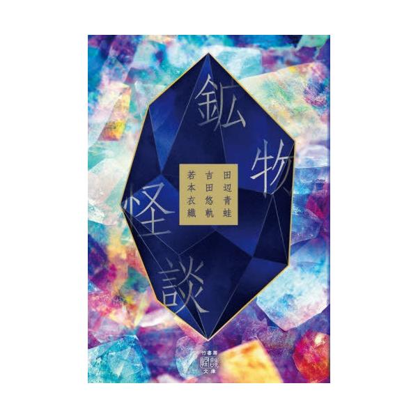 【発売日：2026年07月31日】田辺青蛙/著 吉田悠軌/著 若本衣織/著/鉱物怪談 (竹書房怪談文庫)、メディア：BOOK、発売日：2026/07、重量：250g、商品コード：NEOBK-3234410、JANコード/ISBNコード：97...