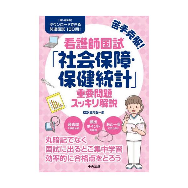 【発売日：2026年08月01日】望月聡一郎/編著/苦手克服!看護師国試「社会保障・保健統計」重要問題スッキリ解説、メディア：BOOK、発売日：2026/08、重量：600g、商品コード：NEOBK-3234414、JANコード/ISBNコ...
