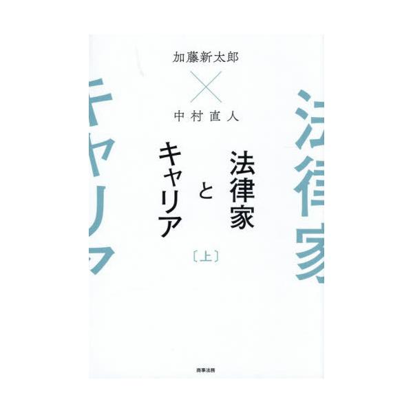 【発売日：2026年08月01日】加藤新太郎/著 中村直人/著/法律家とキャリア 上、メディア：BOOK、発売日：2026/08、重量：500g、商品コード：NEOBK-3234428、JANコード/ISBNコード：9784785732585