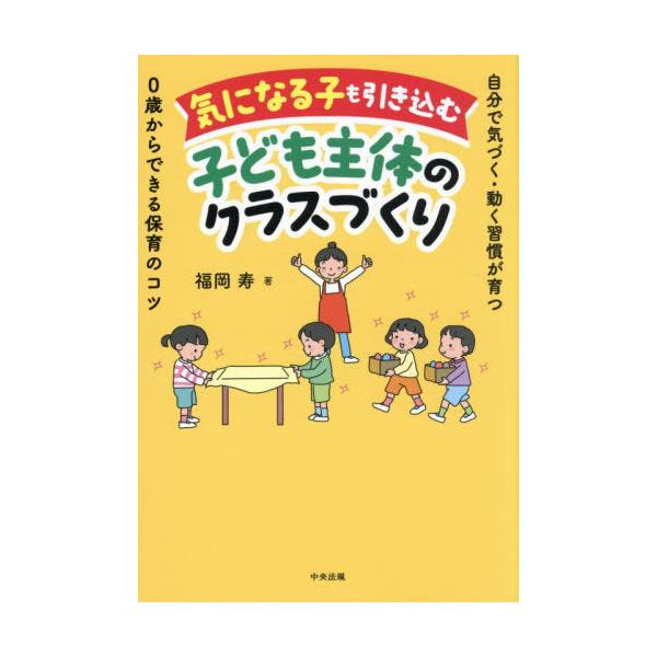 【発売日：2026年08月01日】福岡寿/著/気になる子も引き込む子ども主体のクラスづくり 自分で気づく・動く習慣が育つ0歳からできる保育のコツ、メディア：BOOK、発売日：2026/08、重量：340g、商品コード：NEOBK-32344...