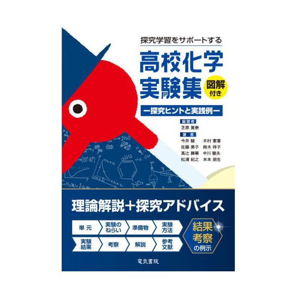【発売日：2026年07月31日】芝原寛泰/編著 今井駿/〔ほか〕著/探究学習をサポートする高校化学実験集 探究ヒントと実践例、メディア：BOOK、発売日：2026/07、重量：500g、商品コード：NEOBK-3234449、JANコード...