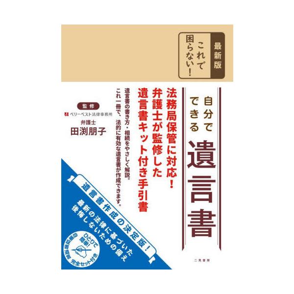 【発売日：2026年07月31日】田渕朋子/監修/これで困らない!自分でできる遺言書 作成の手引き、メディア：BOOK、発売日：2026/07、重量：340g、商品コード：NEOBK-3234460、JANコード/ISBNコード：97845...