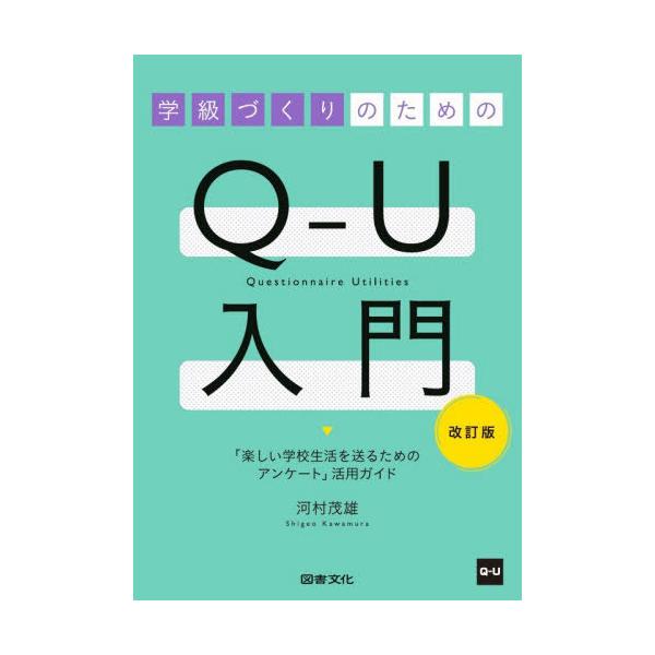 【発売日：2026年08月28日】河村茂雄/著/学級づくりのためのQ-U入門 「楽しい学校生活を送るためのアンケート」活用ガイド、メディア：BOOK、発売日：2026/08、重量：450g、商品コード：NEOBK-3234467、JANコー...