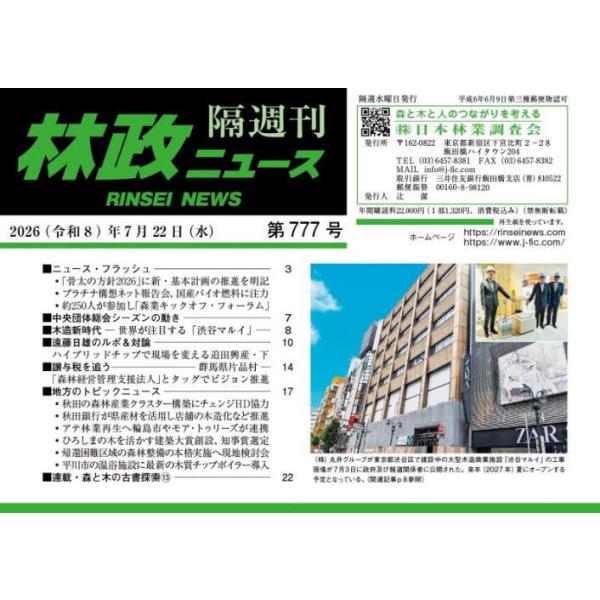 【発売日：2026年07月28日】日本林業調査会/隔週刊 林政ニュース 777、メディア：BOOK、発売日：2026/07、重量：500g、商品コード：NEOBK-3234482、JANコード/ISBNコード：9784889657777