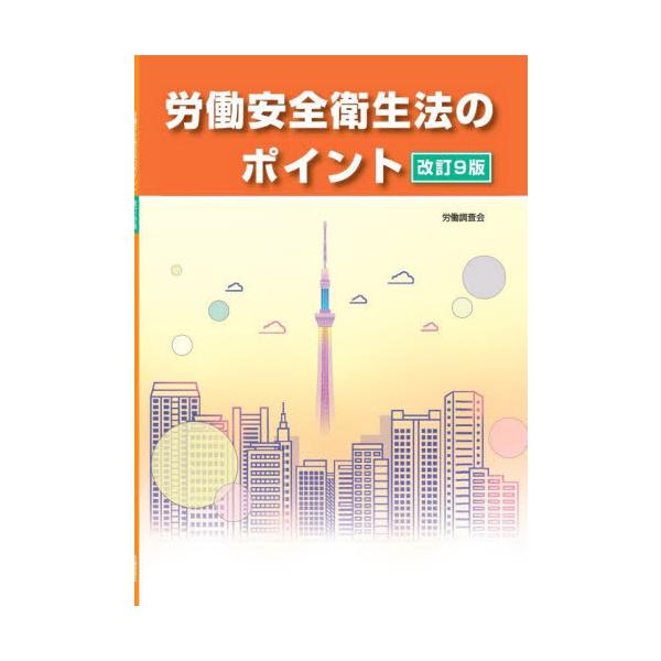 【発売日：2026年07月28日】労働調査会/編 田中正晴/監修/労働安全衛生法のポイント、メディア：BOOK、発売日：2026/07、重量：500g、商品コード：NEOBK-3234483、JANコード/ISBNコード：978486788...