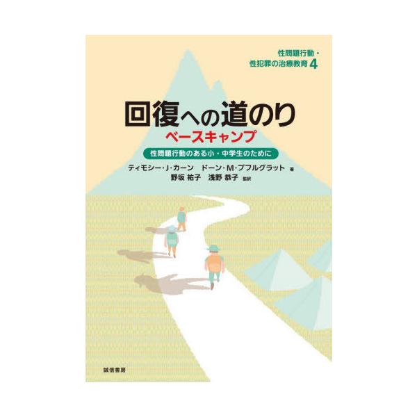 【発売日：2026年07月28日】ティモシー・J・カードーン・M・プフルグ/回復への道のり ベースキャンプ (性問題行動・性犯罪の治療教育)、メディア：BOOK、発売日：2026/07、重量：470g、商品コード：NEOBK-3234485...