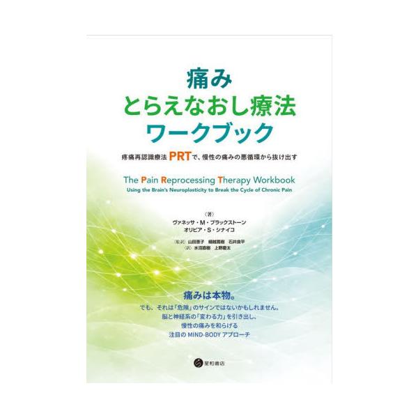 【発売日：2026年07月25日】ヴァネッサ・M.ブラックストーン/著 オリビア・S.シナイコ/著 山田恵子/監訳 細越寛樹/監訳 石井良平/監訳 水沼直樹/訳 上野慶太/訳/痛みとらえなおし療法ワークブック、メディア：BOOK、発売日：2...