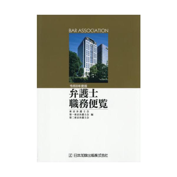 【発売日：2026年07月28日】東京弁護士会/編 第一東京弁護士会/編 第二東京弁護士会/編/令8 弁護士職務便覧、メディア：BOOK、発売日：2026/07、重量：500g、商品コード：NEOBK-3234489、JANコード/ISBN...