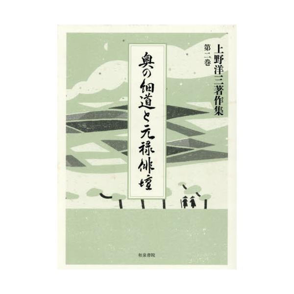 【発売日：2026年07月28日】上野洋三/著/奥の細道と元禄俳壇 (上野洋三著作集)、メディア：BOOK、発売日：2026/07、重量：1000g、商品コード：NEOBK-3234499、JANコード/ISBNコード：9784757611504