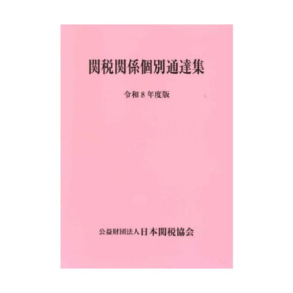 【発売日：2026年08月28日】日本関税協会/関税関係個別通達集 令和8年度版、メディア：BOOK、発売日：2026/08、重量：340g、商品コード：NEOBK-3234503、JANコード/ISBNコード：9784888955546