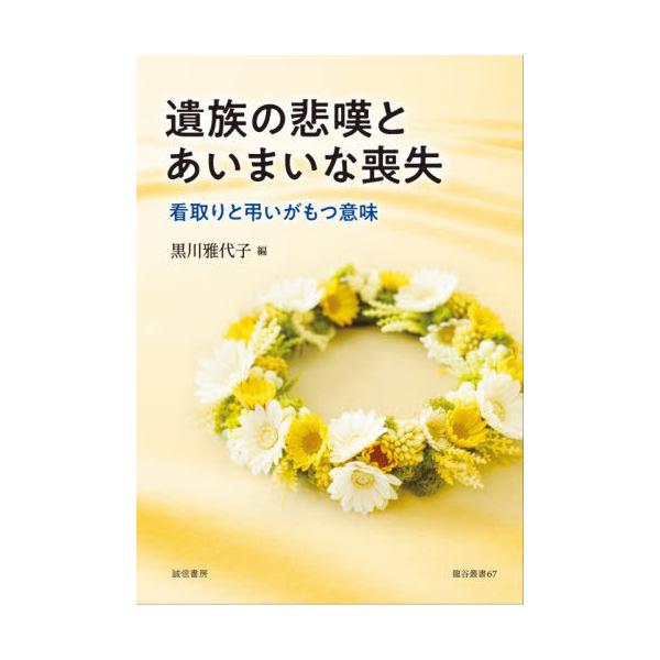 【発売日：2026年08月01日】黒川雅代子/編/遺族の悲嘆とあいまいな喪失 看取りと弔いがもつ意味 (龍谷叢書)、メディア：BOOK、発売日：2026/08、重量：470g、商品コード：NEOBK-3234508、JANコード/ISBNコ...