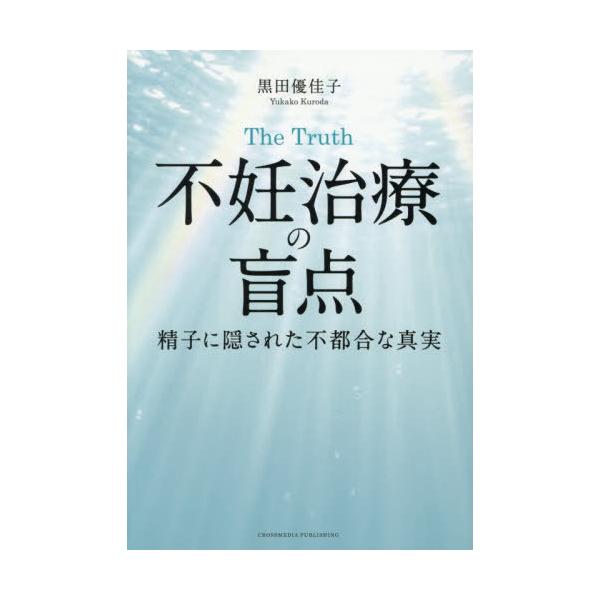 【発売日：2026年08月28日】黒田優佳子/著/The Truth 不妊治療の盲点 精子に隠された不都合な真実、メディア：BOOK、発売日：2026/08、重量：340g、商品コード：NEOBK-3234509、JANコード/ISBNコー...