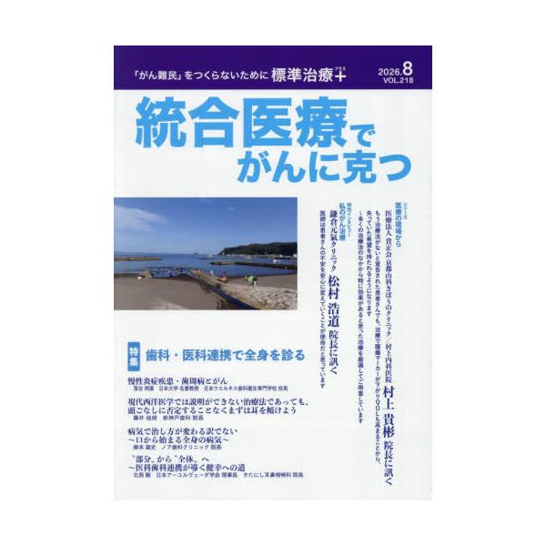 【発売日：2026年07月28日】点滴療法研究会/編集協力 蓮見国際研究財団/編集協力/統合医療でがんに克つ 218、メディア：BOOK、発売日：2026/07、重量：500g、商品コード：NEOBK-3234516、JANコード/ISBN...